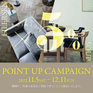 SOUP／eilersen 5％ポイントバックキャンペーン ｜ インテリアショップSTYLE伊勢崎店